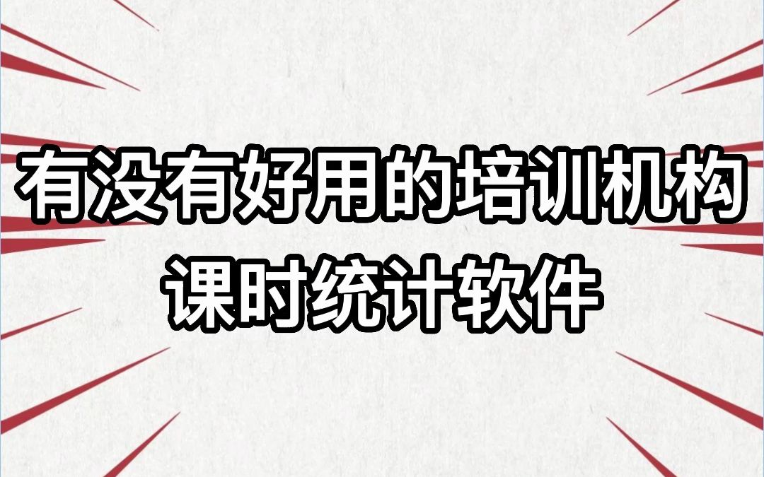有没有好用的培训机构课时统计软件?