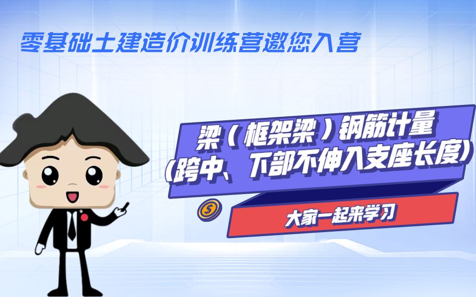 梁(框架梁)钢筋计量(跨中、下部不伸入支座长度)