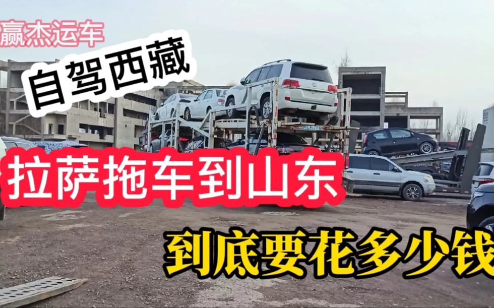 拉萨拖车到山东济南多少钱?拉萨拖车物流公司
