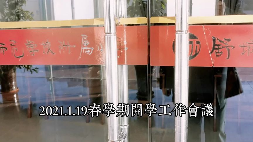 春学期开学工作会议#记录真实生活 #老师 #生活明朗万物可爱