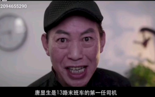 唐显生是13路末班车的第一任司机!