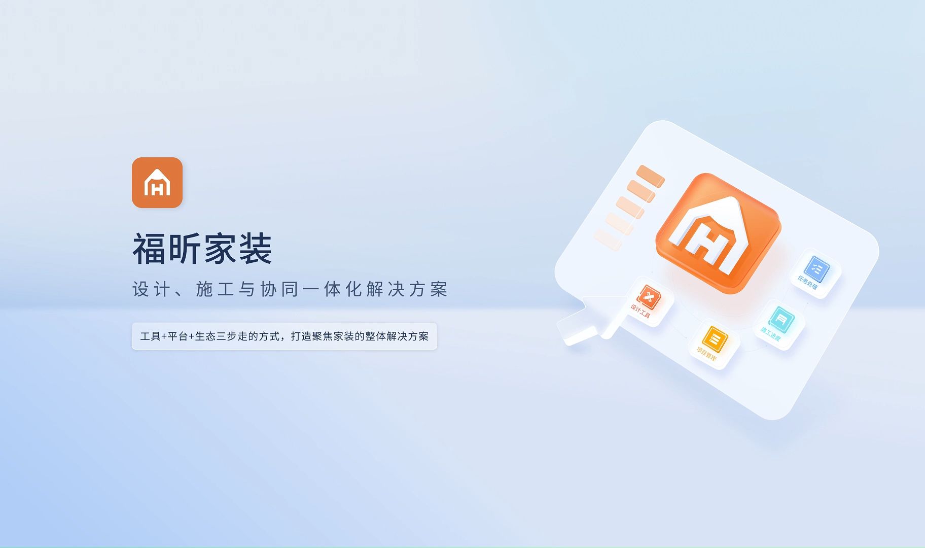 福昕家装:打造智能设计新体验