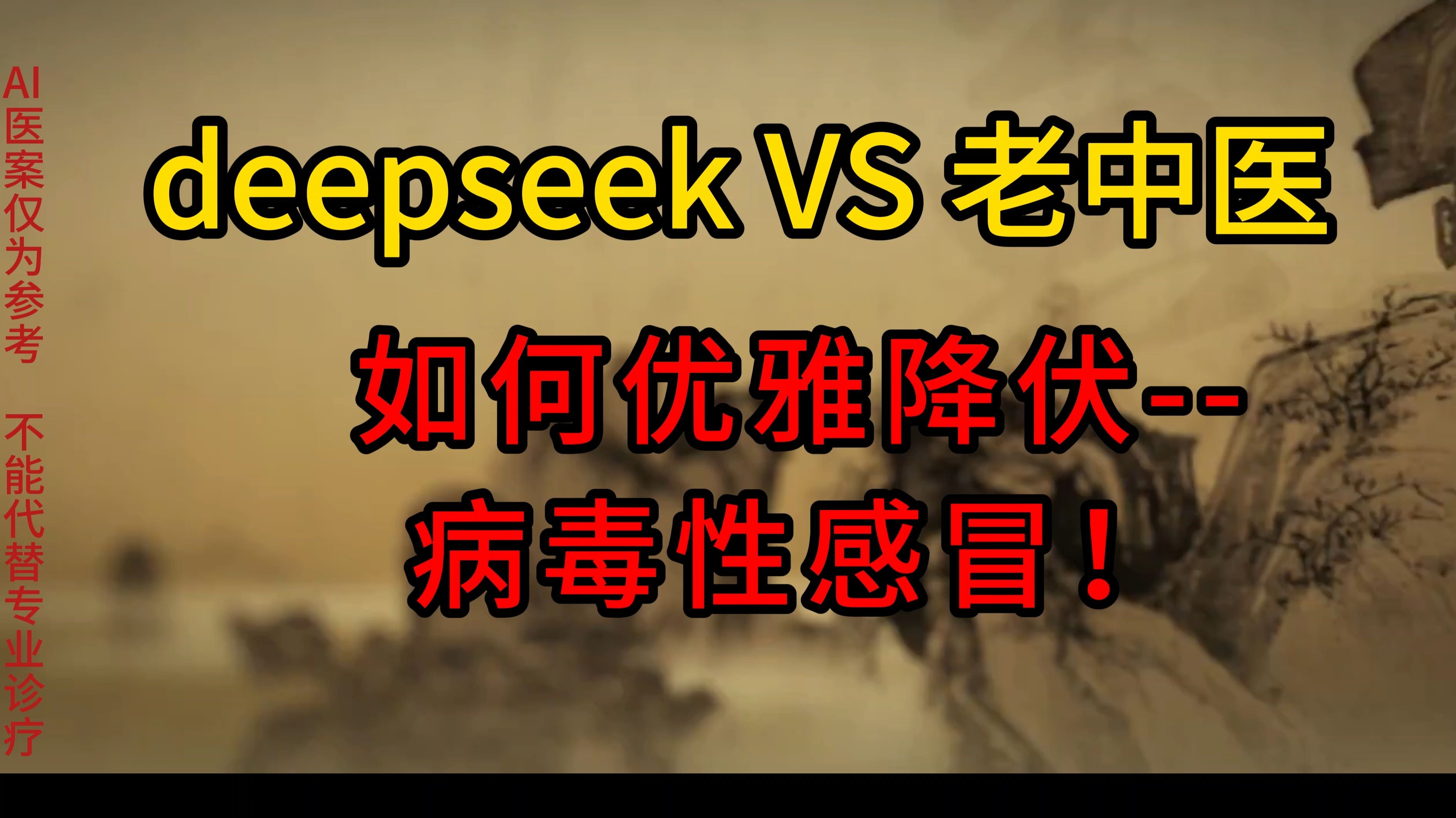 【deepseek VS 老中医】对付病毒性感冒还可以这么优雅?!||外感发热篇