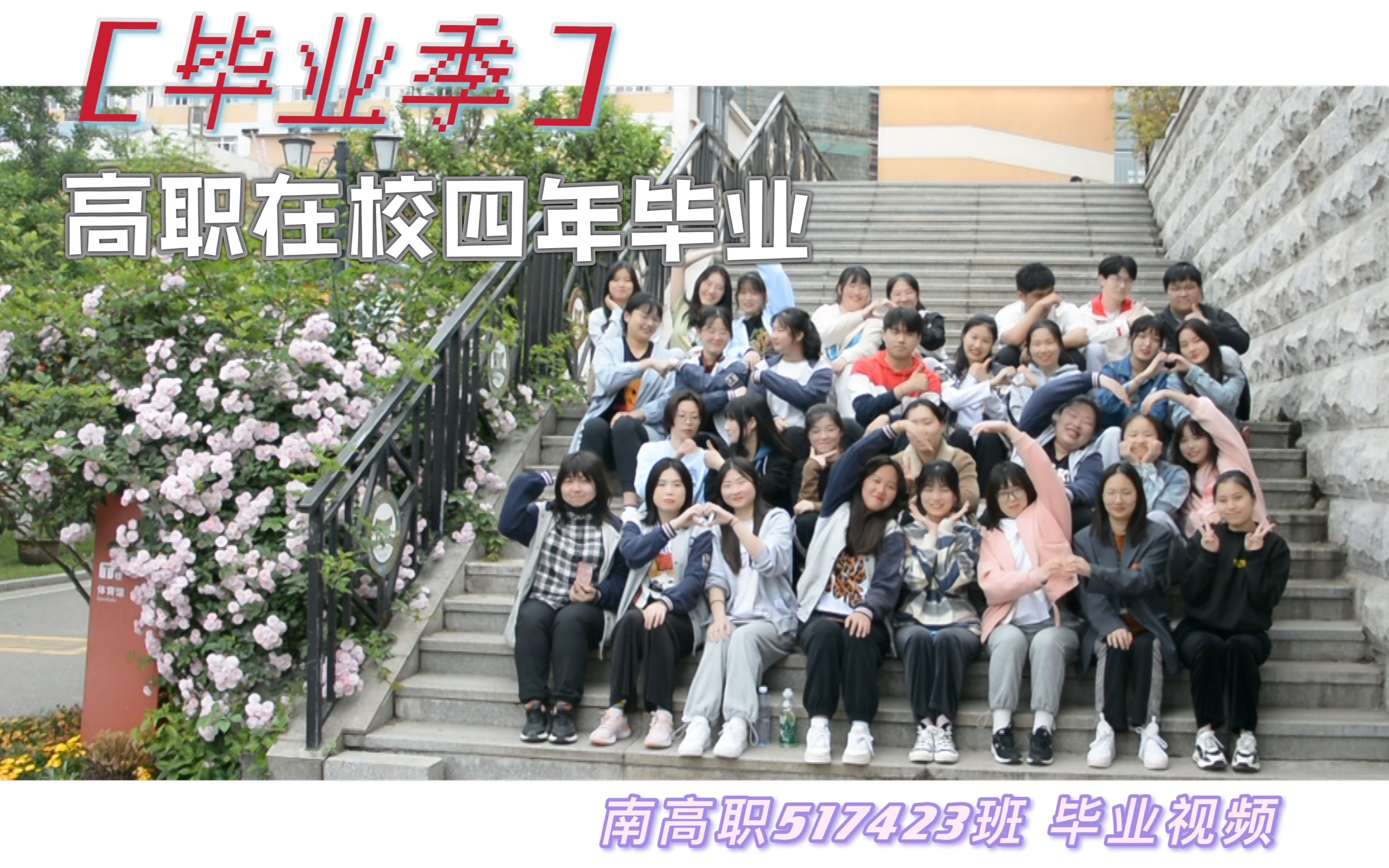 【毕业季】高职在校四年毕业,我们选择用视频记录回忆。