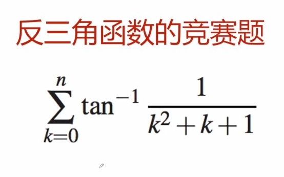 【名校留学,趣味数学(14)】正切的反三角函数求和,这种题怎么做?