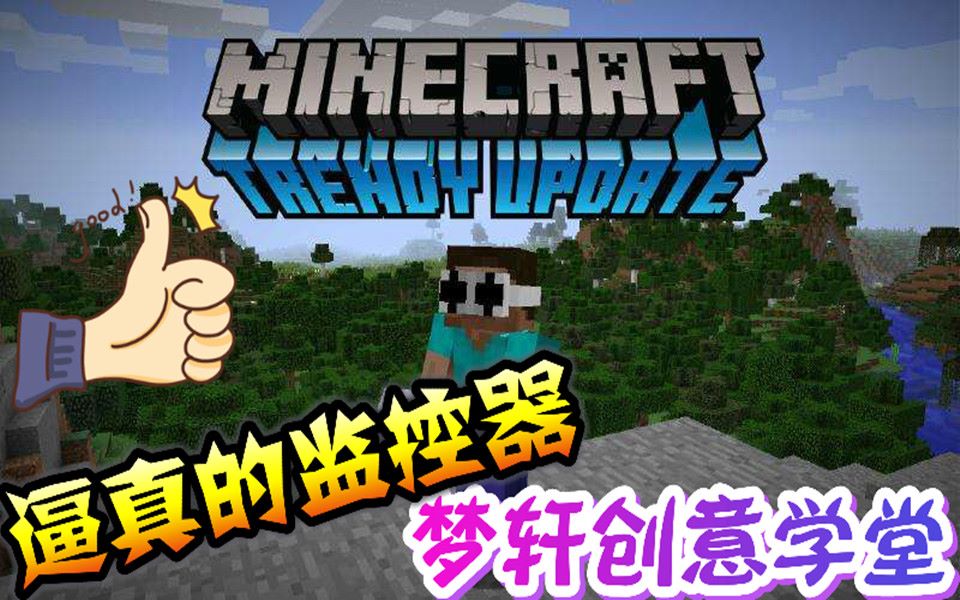 当我的世界中有了监控摄像头,你还敢作弊吗?