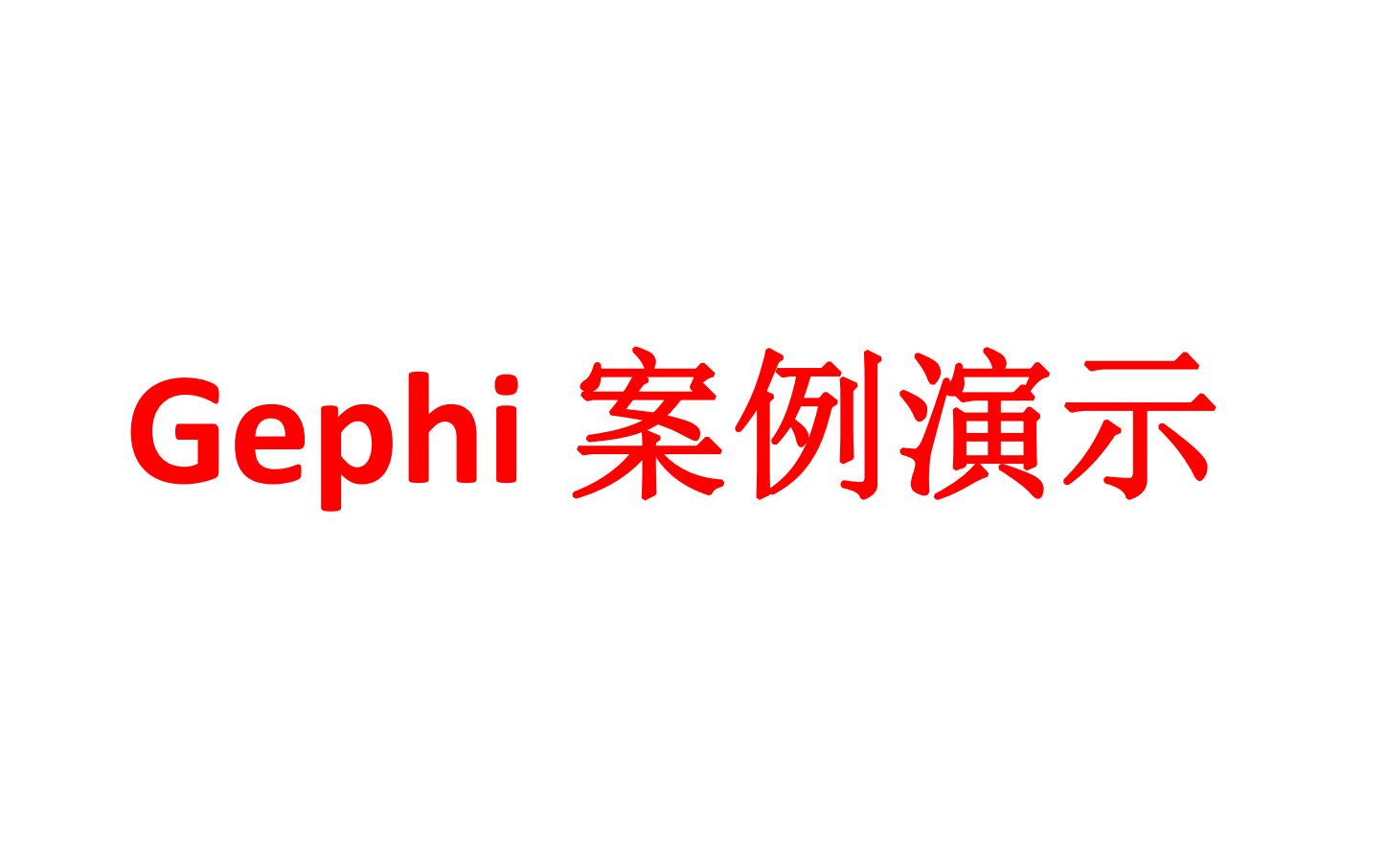 gephi小小案例演示