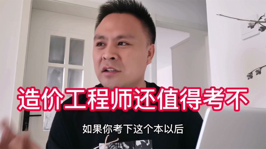造价工程师还值得考不?打击挂证市场,执业人员应该正视这问题
