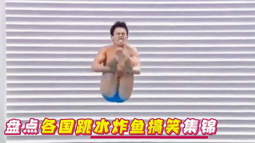 【盘点】各国跳水炸鱼合集,菲律宾一战成名,韩国上演无敌风火轮