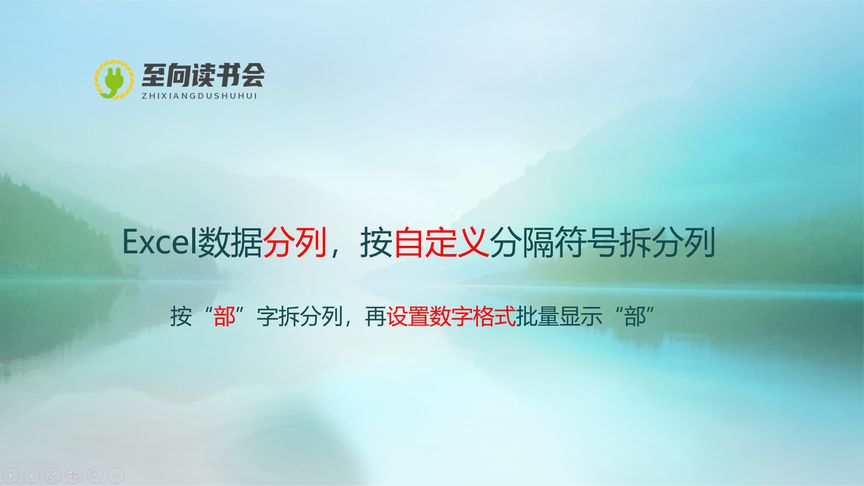Excel数据分列,按“部”字拆分列,设置数字格式批量显示“部”