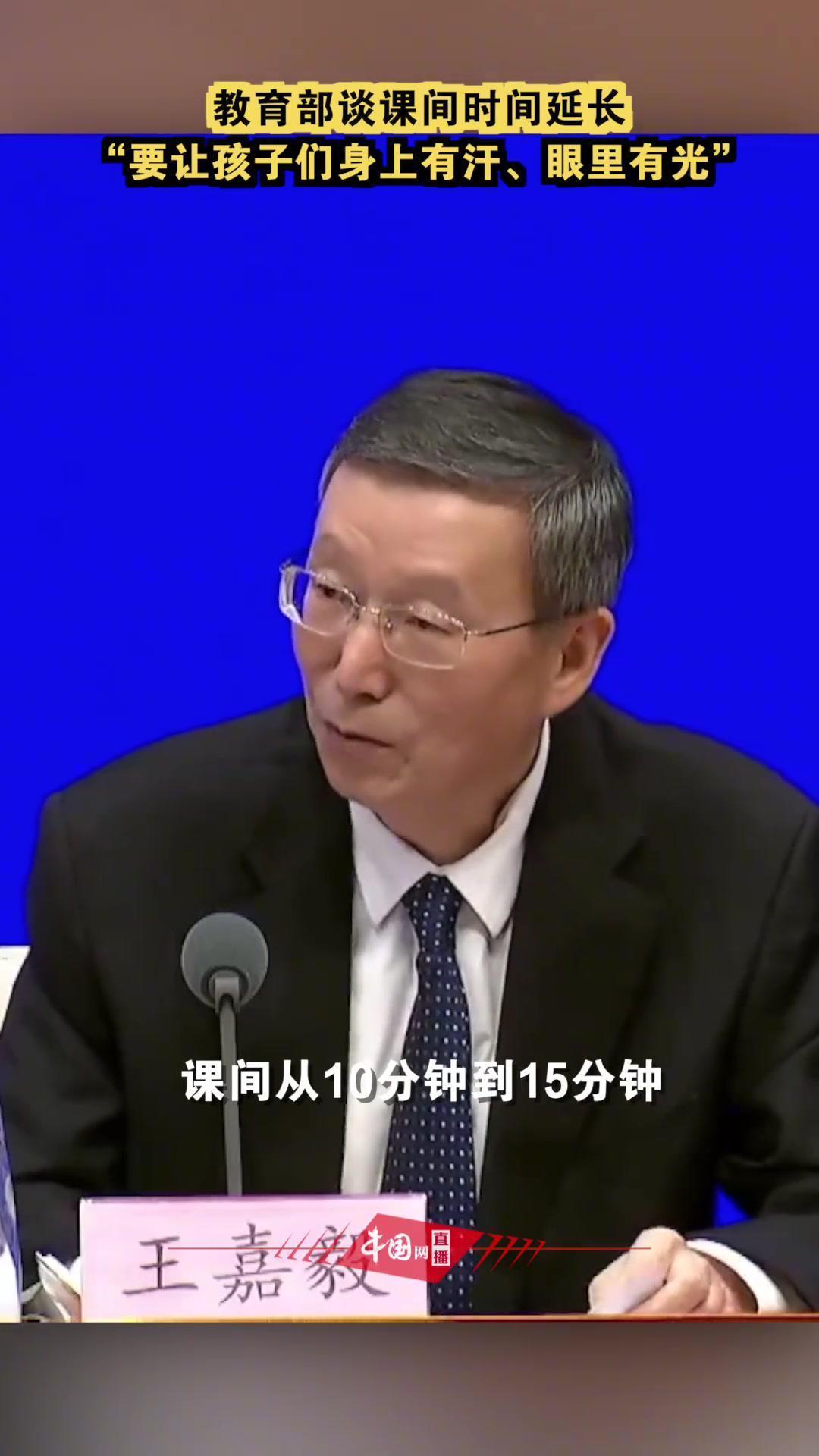 教育部谈课间时间延长:"要让孩子们身上有汗、眼里有光"