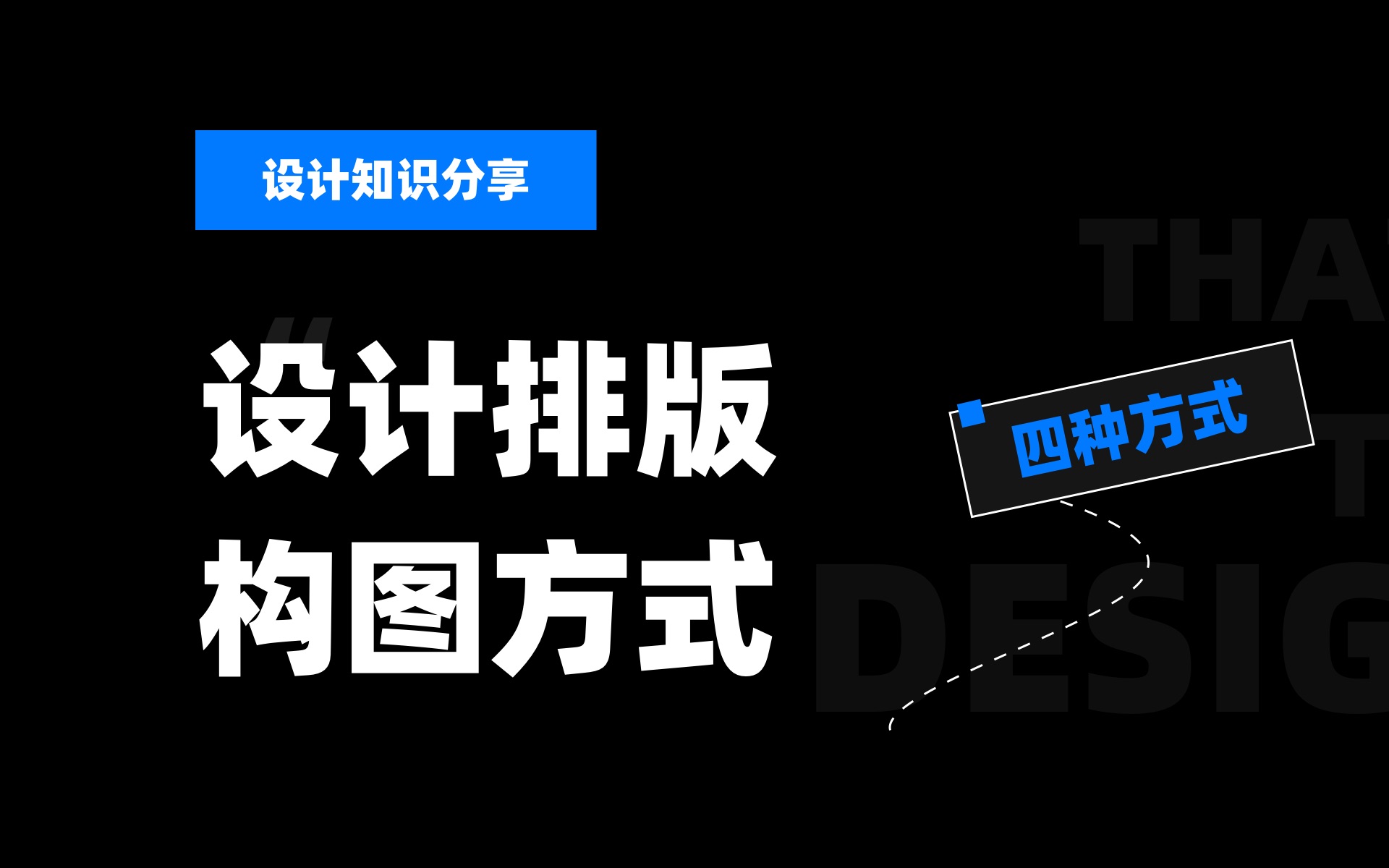 分享四种常用构图方式