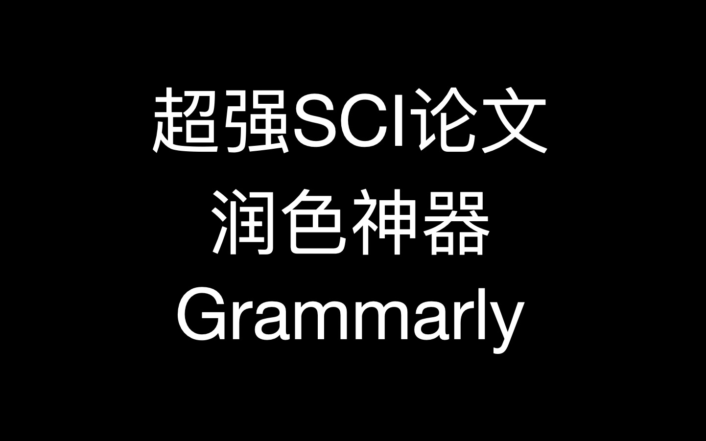 985导师极力推荐的SCI论文润色神器 Grammarly 检查并改正语法错误...