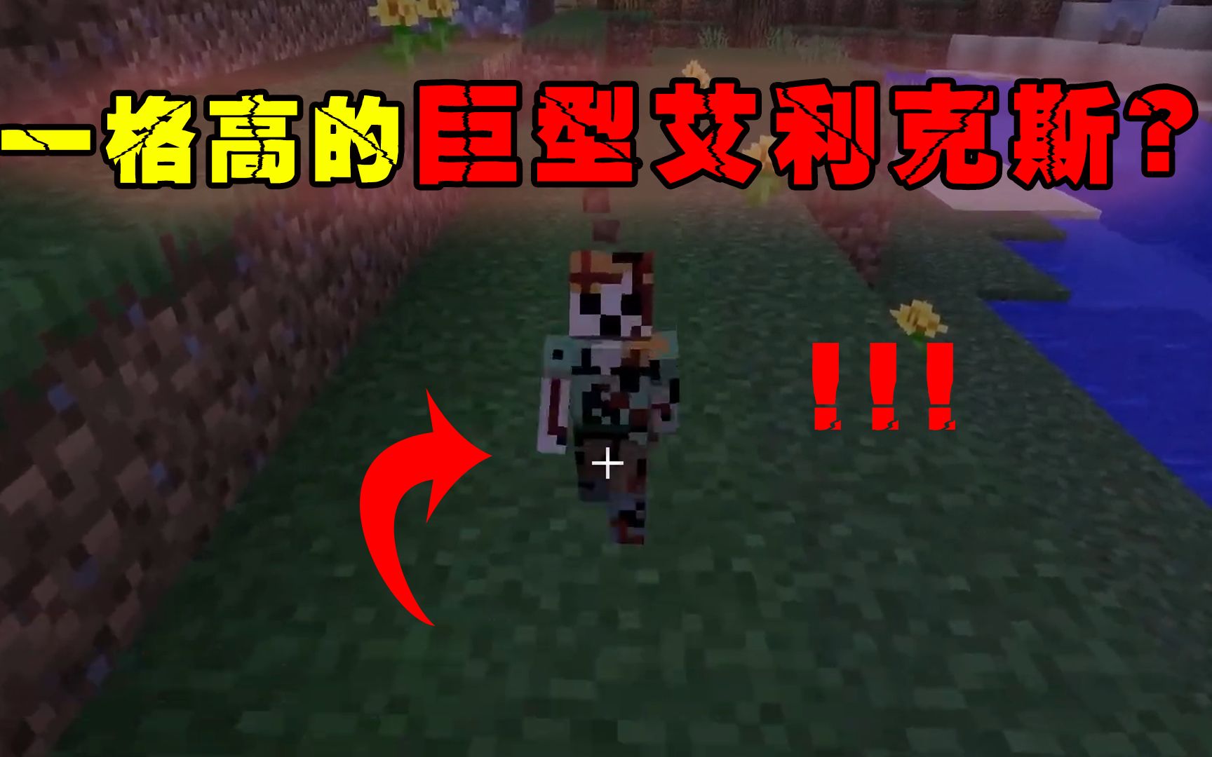 我的世界:奇怪地牢中的迷你巨型艾利克斯!_单机游戏热门视频