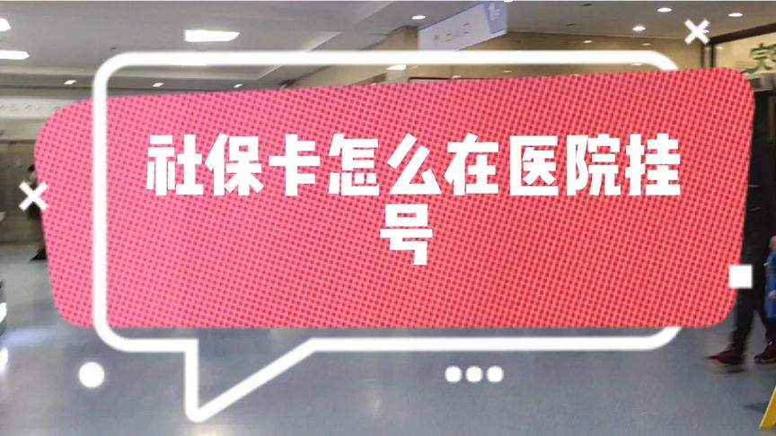 我来告诉大家社保卡怎么在医院挂号