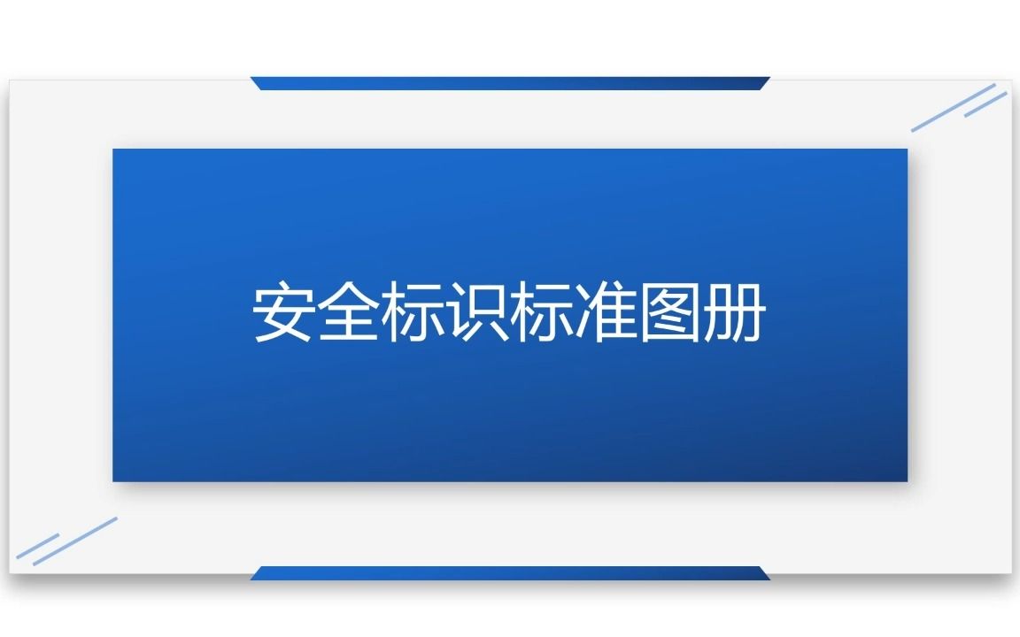 安全标识标准图册