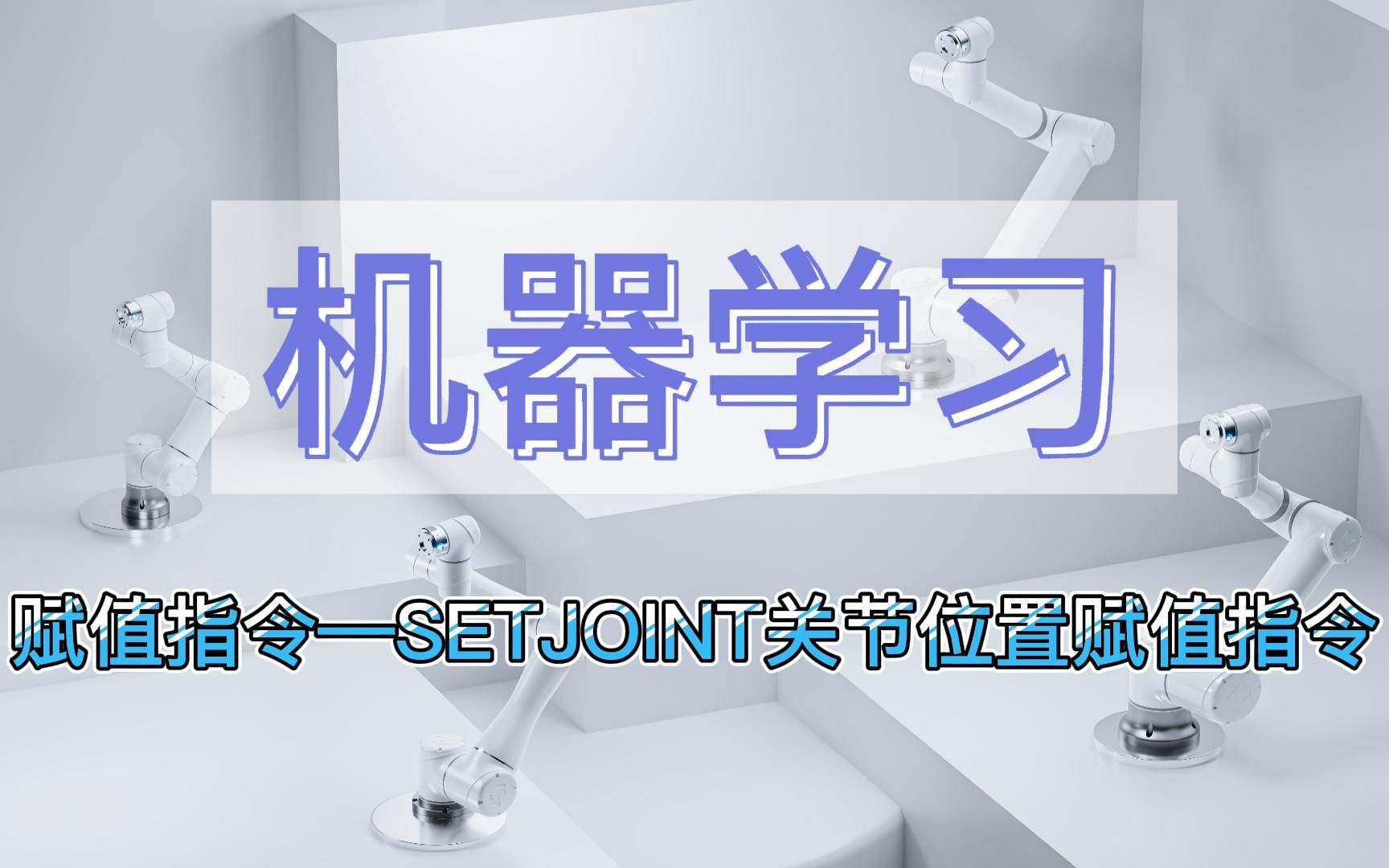 开课啦!艾利特小哥哥手把手教学之SETJOINT关节位置赋值指令