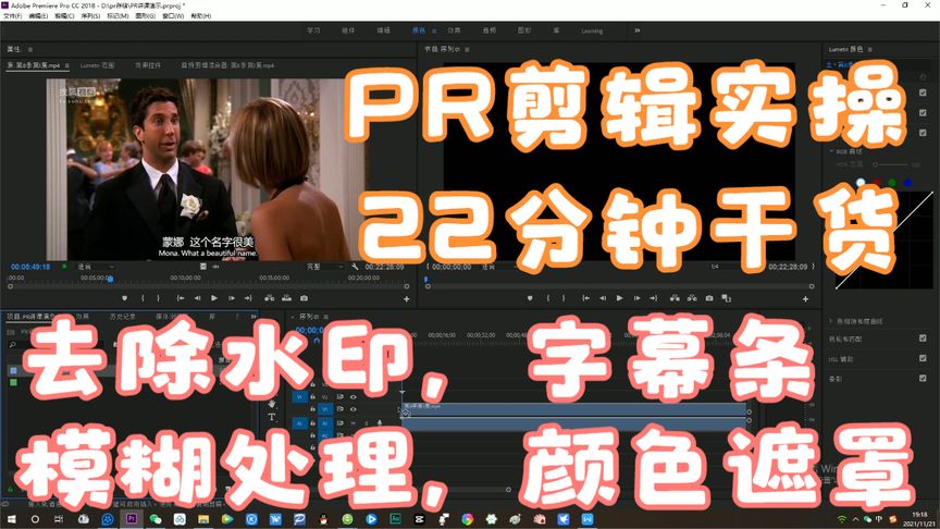 PR的认识和解说剪辑实操,去水印,字幕条模糊处理,颜色遮罩处理