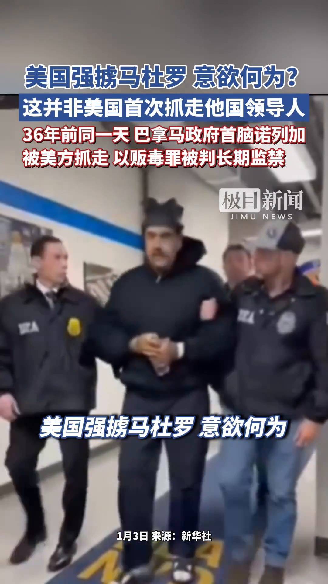 美国强掳马杜罗,意欲何为?这并非美国首次抓走他国领导人:36年前,...