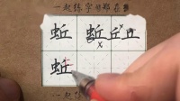 018偏旁部首(七)6虫字旁例字蚯
