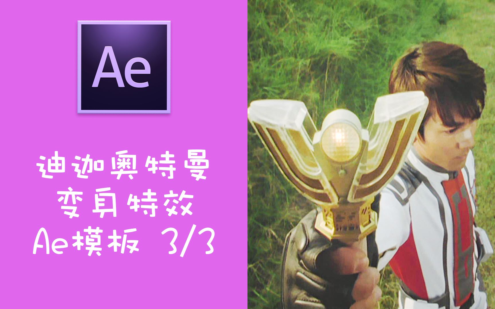 【Ae教程】迪迦奥特曼变身特效模板及使用 3/3~你也可以变成光!