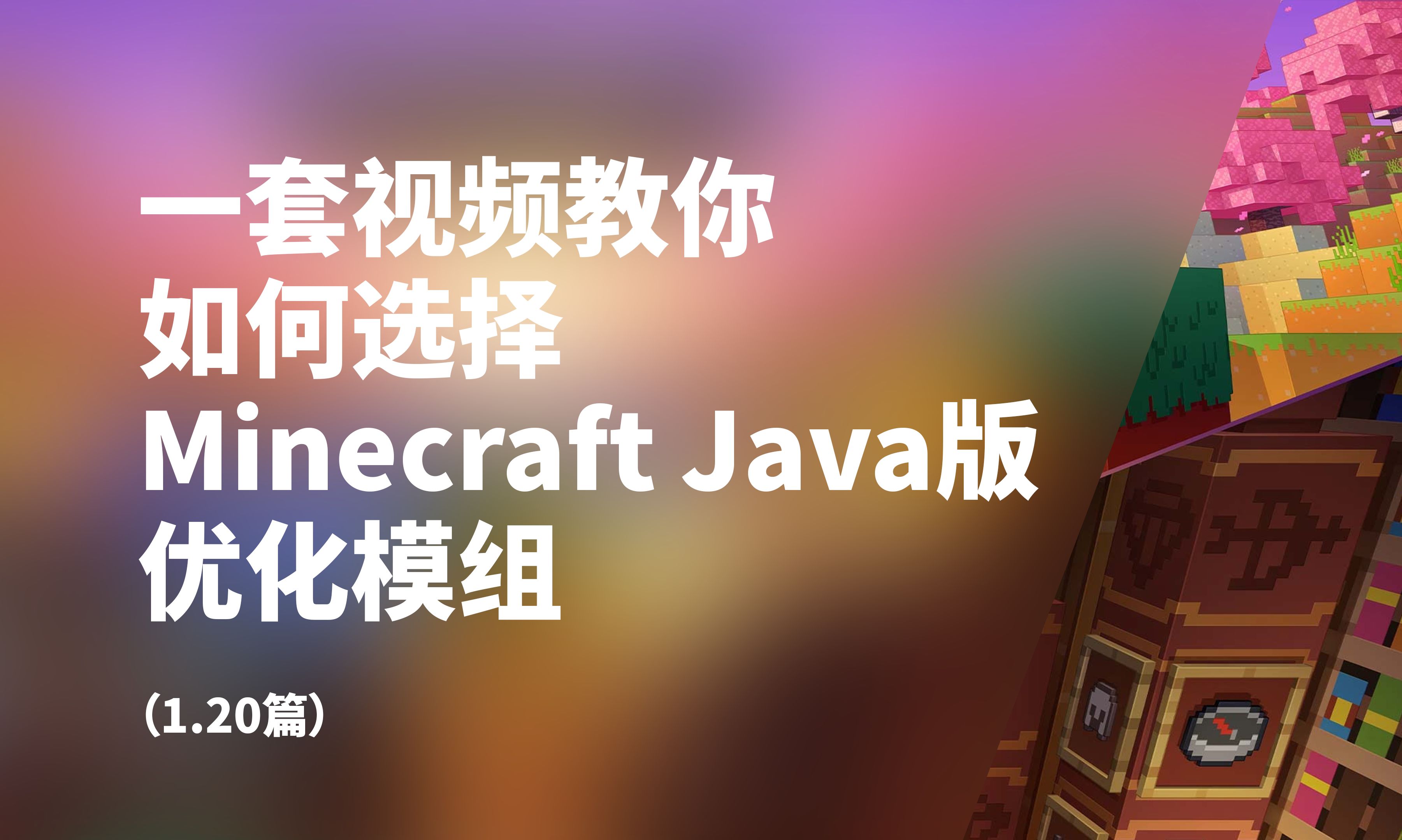 如何选择 Minecraft Java版 优化模组(1.20篇)| 我的世界优化教程_我的...