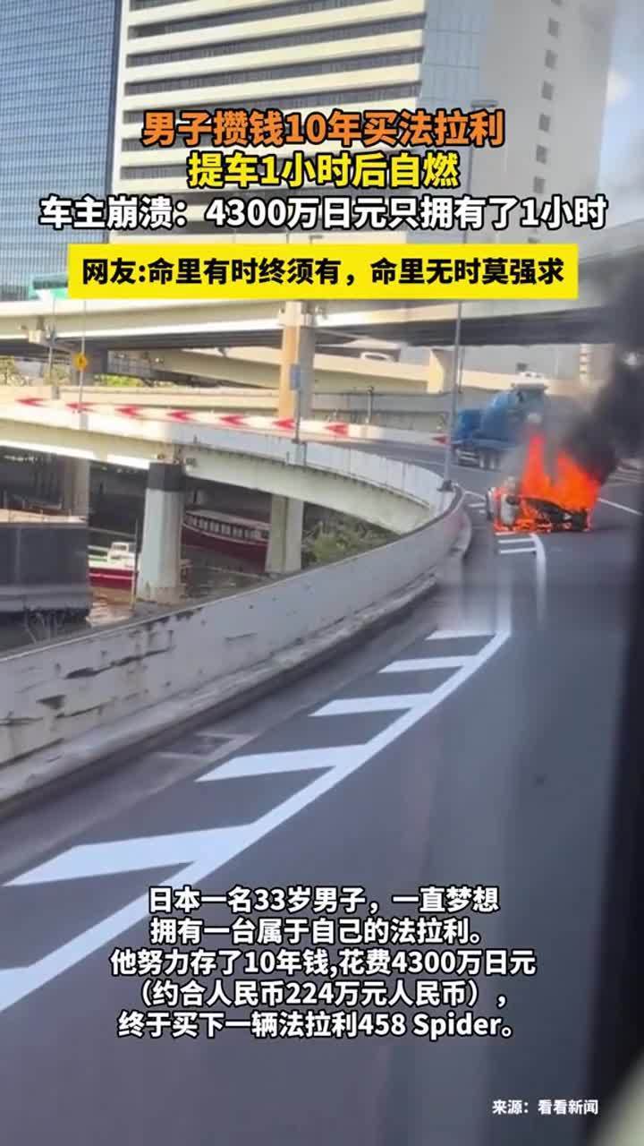男子攒10年钱买法拉利,提车1小时后竟自燃!