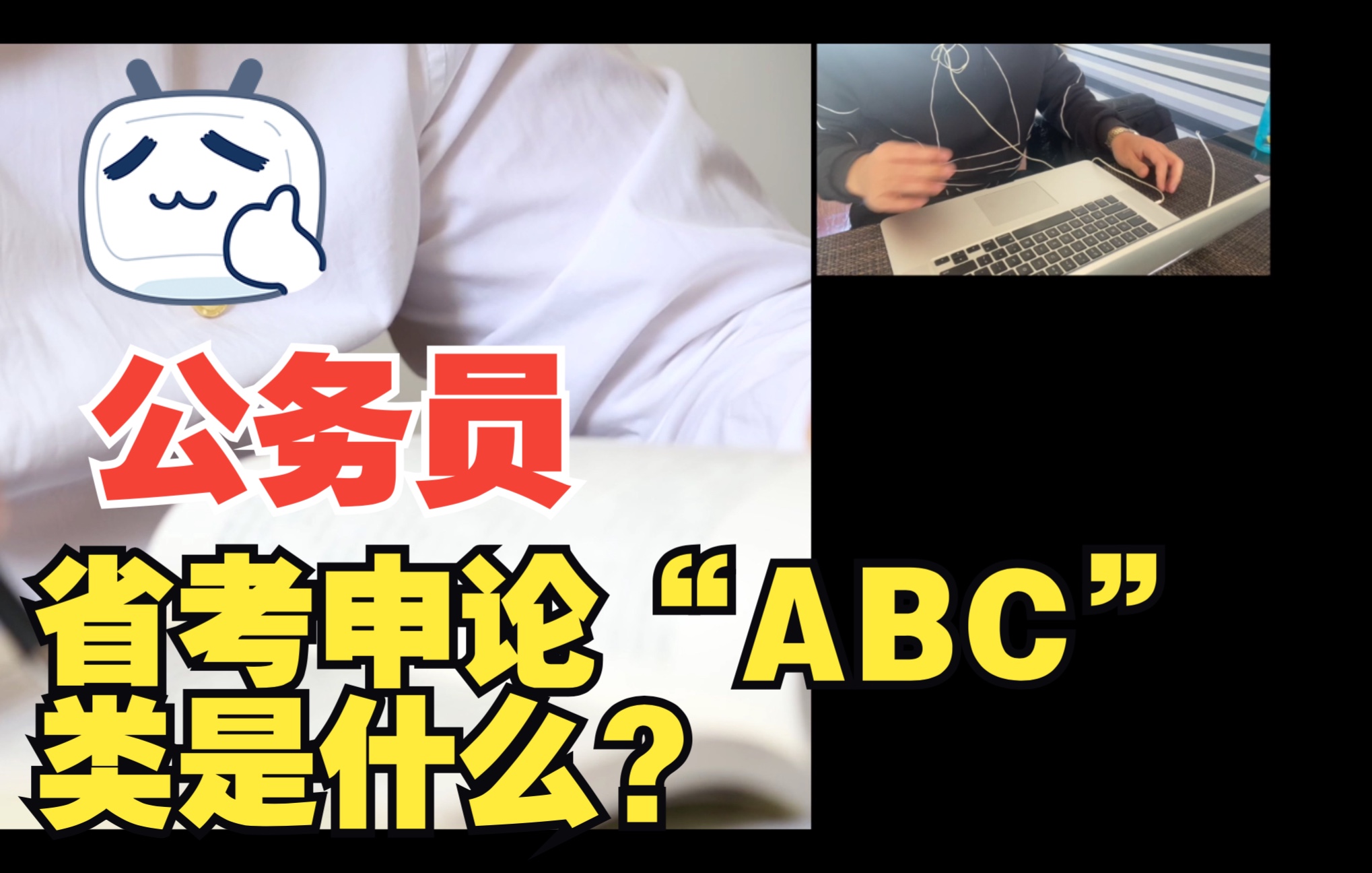 公务员省考申论“ABC”类是什么?
