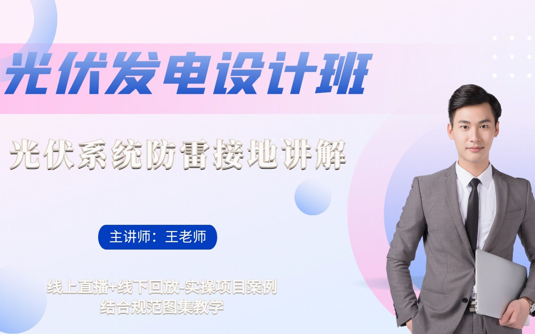 光伏支架丨光伏设计丨分布式丨光伏系统防雷接地讲解丨光伏储能