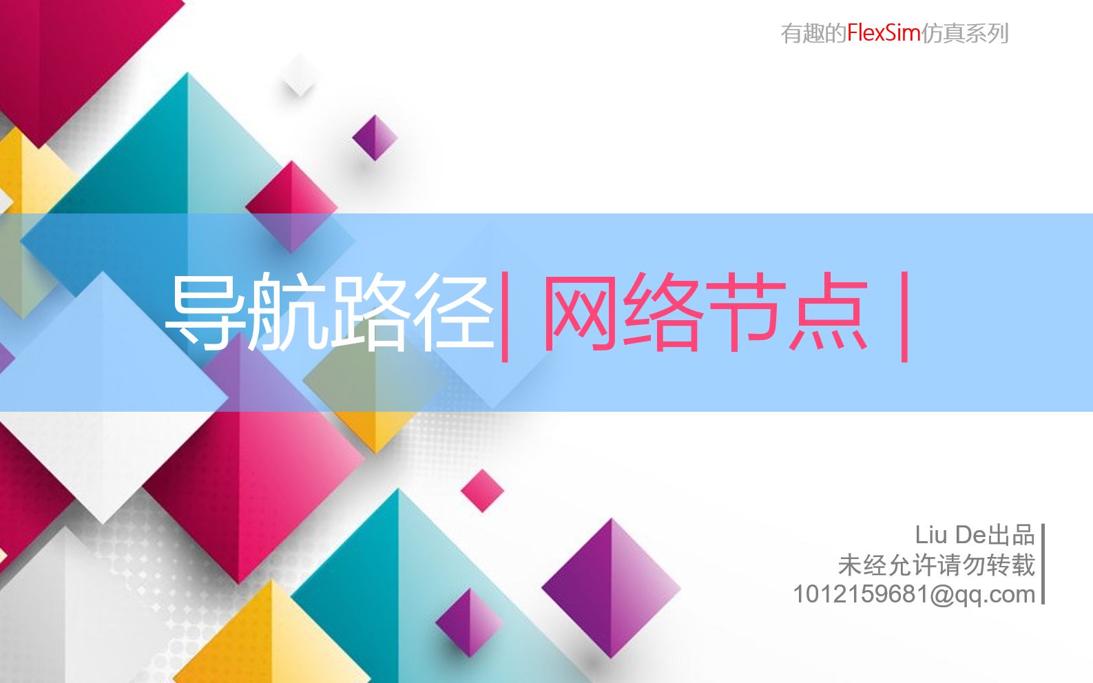 有趣的Flexsim仿真·网络节点
