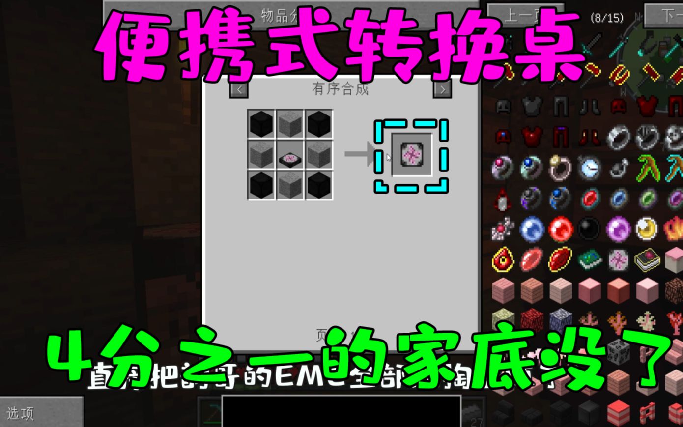 我的世界第一季19:准备制作便携式转换桌,家底差点被掏空!