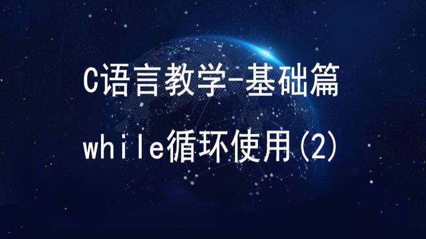 C语言视频教学基篇,do while循环的使用
