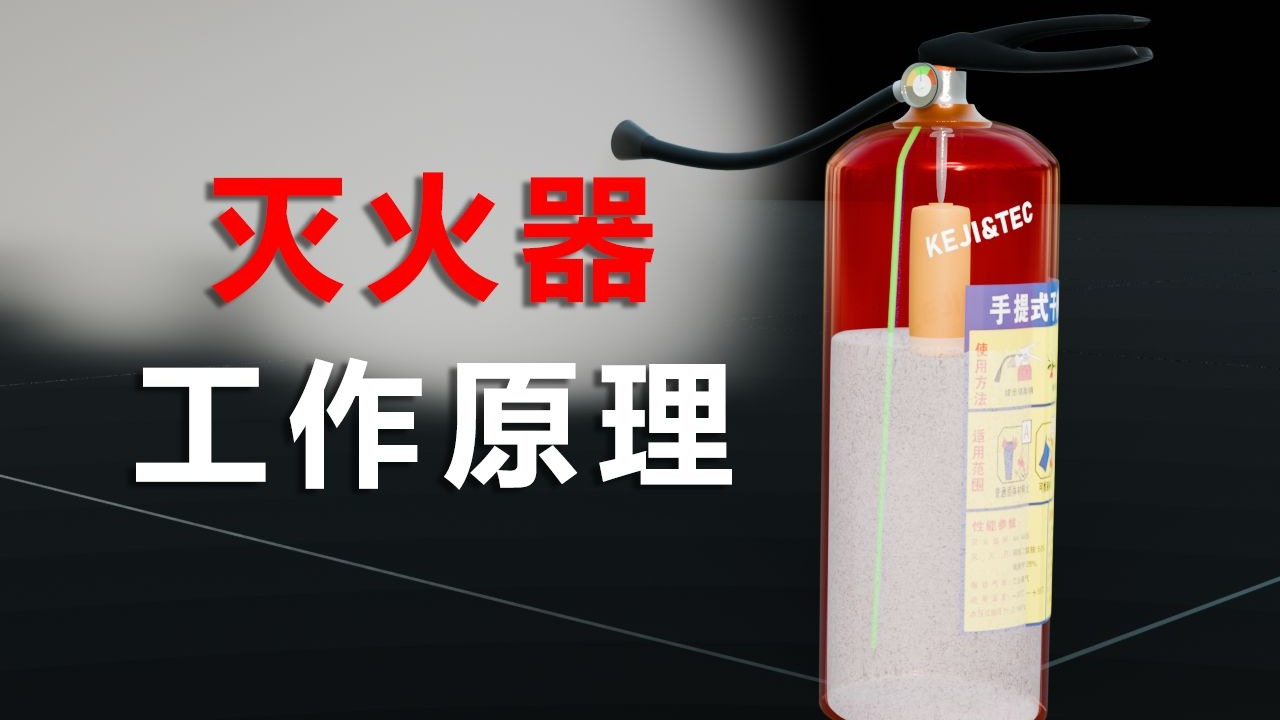 手提式干粉灭火器的工作原理