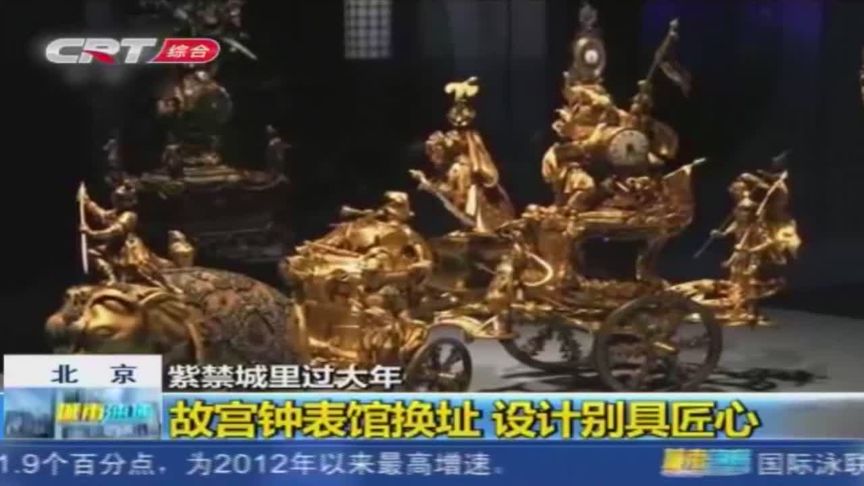 紫禁城里过大年!故宫钟表馆全新换址,展厅设计别具匠心