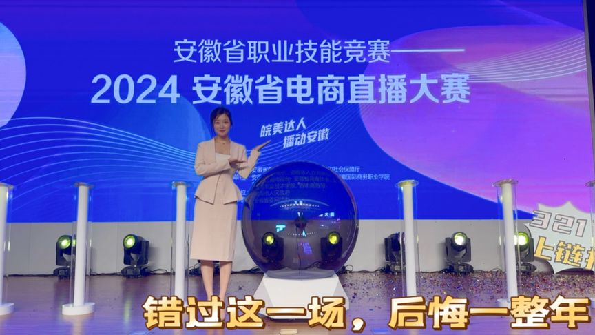 支持蕊蕊参加安徽省电商直播大赛,安徽直播转场,活动仅此一天