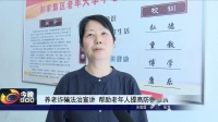 0706养老诈骗法治宣讲 帮助老年人提高防骗意识VA0