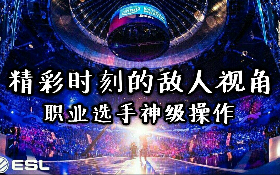 【CSGO震撼向】职业比赛中五个经典死亡镜头