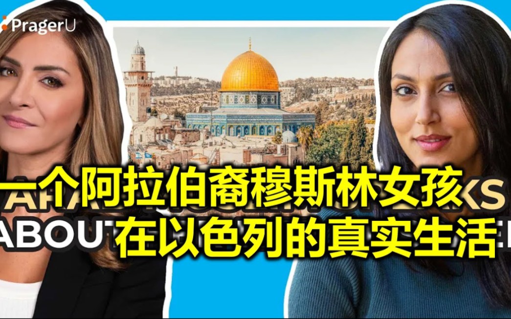 一个阿拉伯裔穆斯林女孩在以色列的真实生活