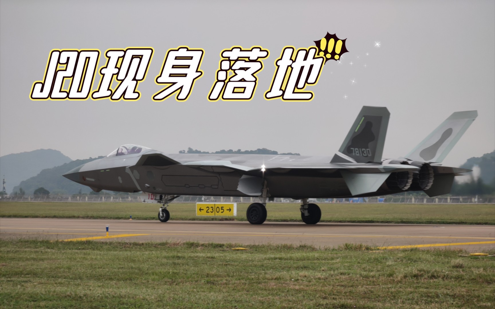 2022珠海航展J20到场,落地,起飞