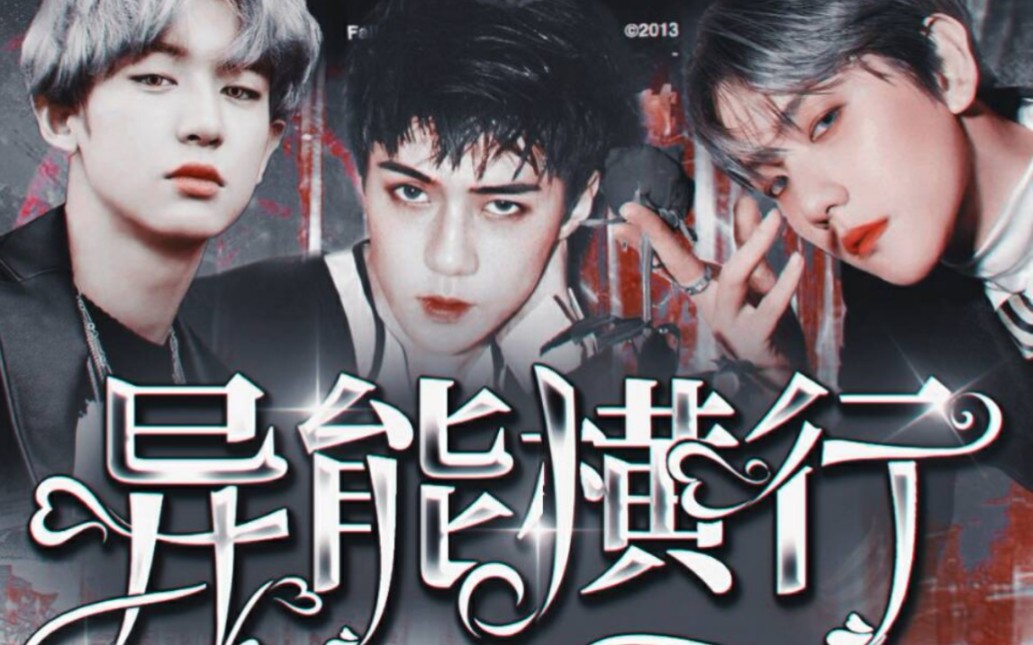 话本小说《异能横行》宣传片