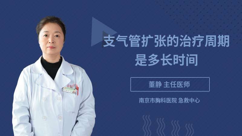 支气管扩张的治疗周期是多长时间