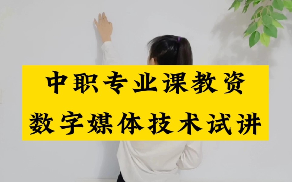 教师资格证中职专业课面试—数字媒体技术面试试讲(面试已过,传好运!)