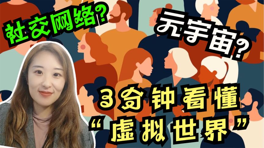 社交网络?元宇宙?3分钟带你看懂“虚拟世界”!