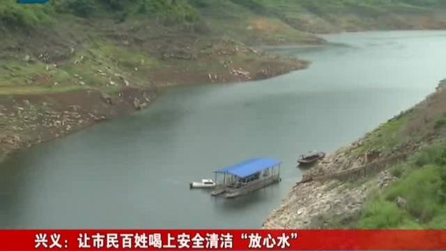 兴义:让市民百姓喝上安全清洁“放心水”