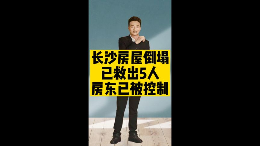 长沙房屋倒塌最新消息来了…