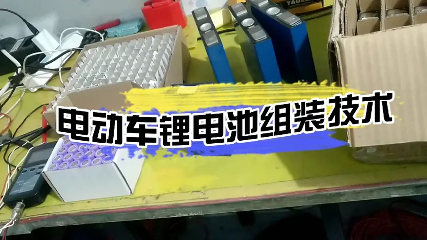 认识电动车常用锂电池,学习锂电池PACK技术!