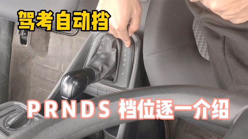 金牌教练分享,驾考自动挡C2车型,档位逐一介绍,详解如何挂挡