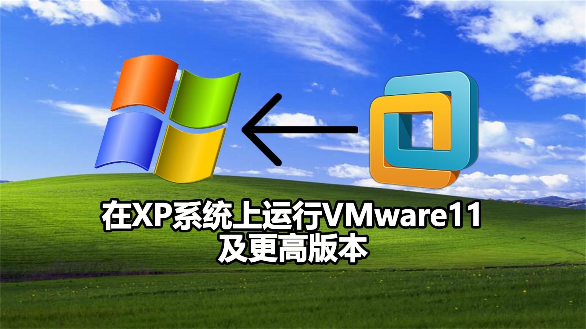 【全站首发】VMware11,但是在XP系统上运行