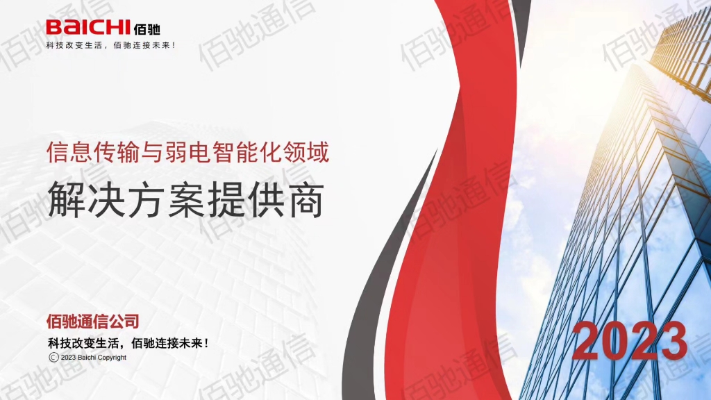 佰驰(BaICHI)秉持“品质为先,技术佰驰”的品牌理念,与广大合作伙伴...