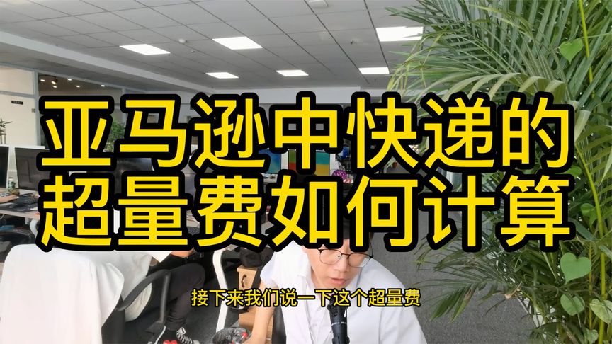 亚马逊中快递的超量费如何计算